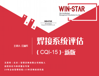 《CQI-15 特殊过程：焊接系统评估》标准第2版介绍-搜狐大视野-搜狐新闻