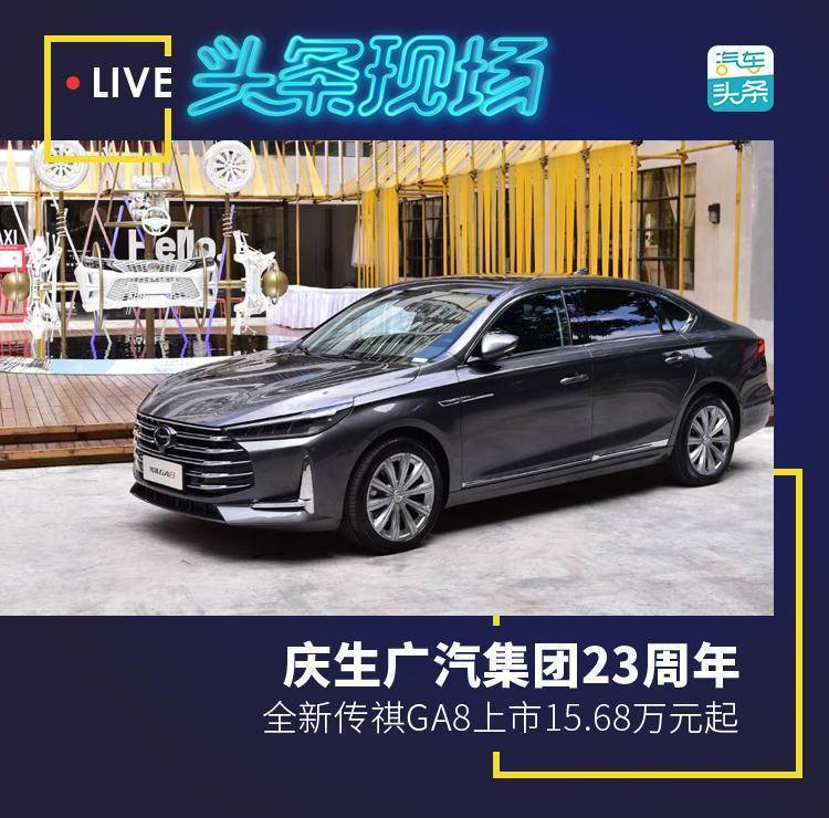 庆生广汽集团23周年，全新传祺GA8上市15.68万元起_搜狐汽车_搜狐网