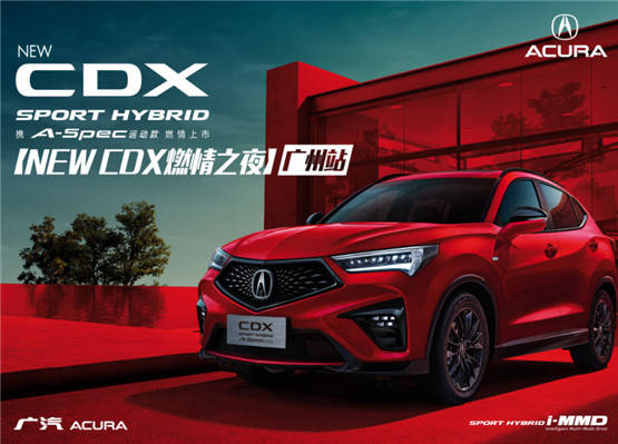 性能使燃 广汽Acura NEW CDX 新锐上市_搜狐汽车_搜狐网