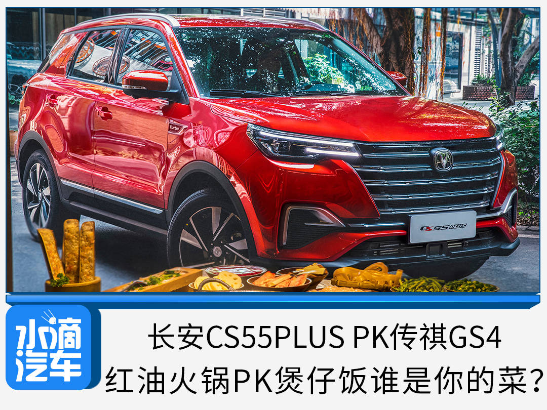 长安CS55PLUS PK传祺GS4：红油火锅PK煲仔饭谁是你的菜？_搜狐汽车_搜狐网