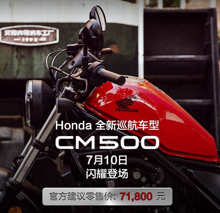 本田CM500国内正式上市 售价71,800元人民币_搜狐汽车_搜狐网