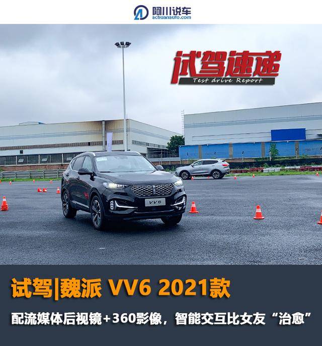2021款VV6很“治愈”，配流媒体后视镜+活体监测，比女友还贴心？_搜狐汽车_搜狐网