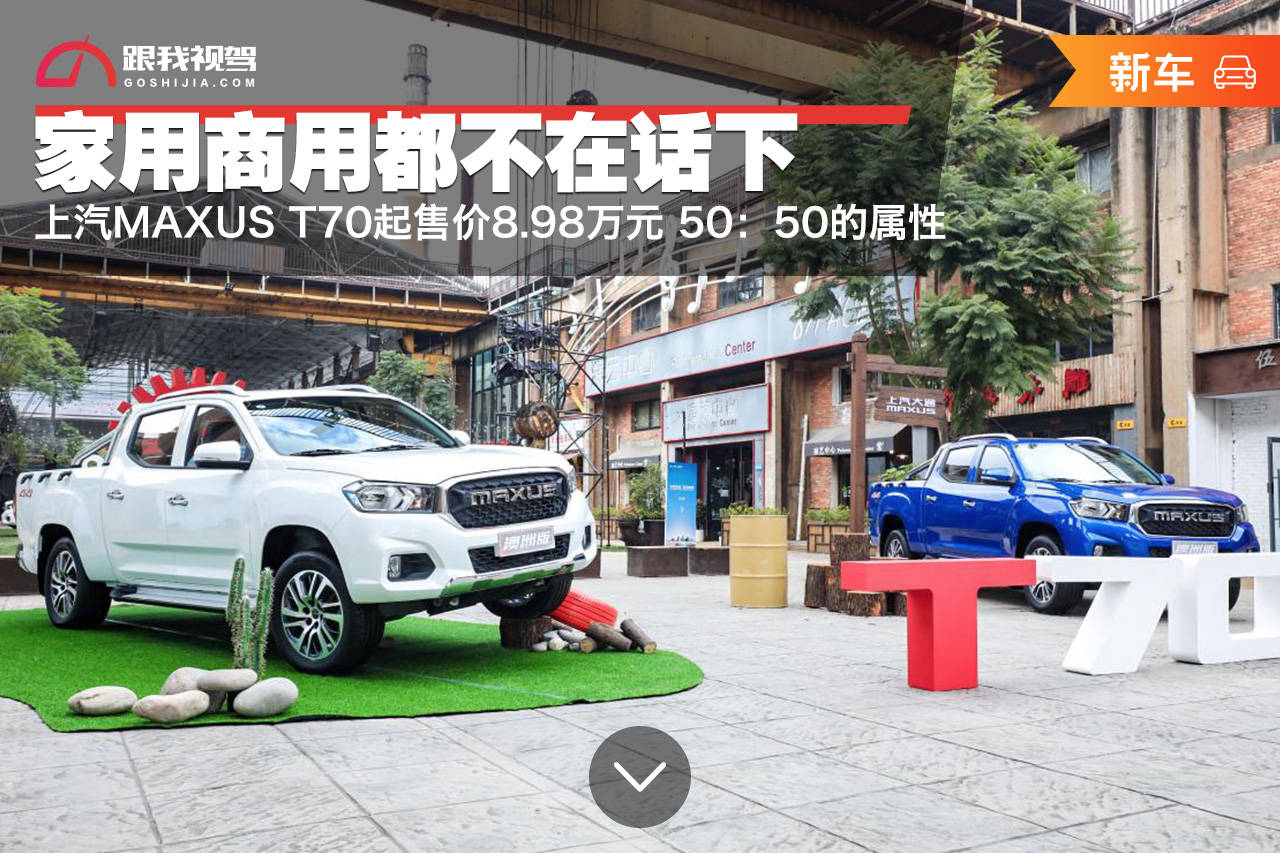 上汽MAXUS T70起售价8.98万元 50：50的属性 家用商用都不在话下_搜狐汽车_搜狐网