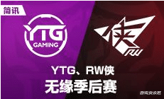 WE与DYG明着演？WE韩信演YTG、RW侠，DYG百分百胜率大乔演E星_季后赛