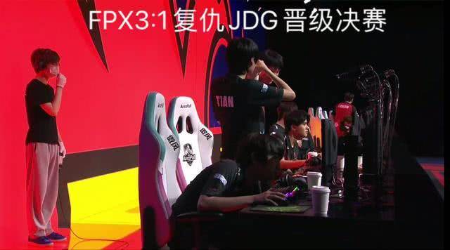 FPX3：1JDG进决赛！表情对比心疼！刘少喊话滔博说出心声_比赛