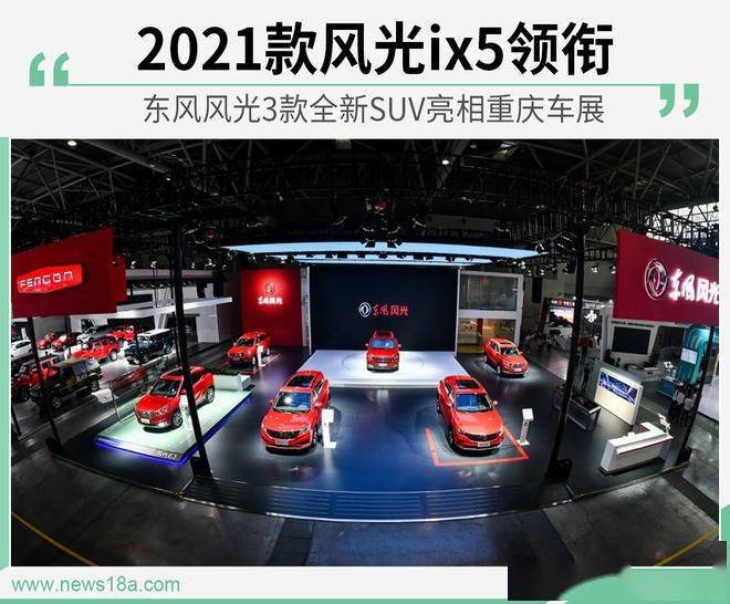 2021款风光ix5领衔 东风风光推出3款全新SUV_搜狐汽车_搜狐网