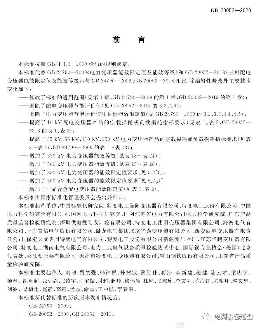 GB20052-2020电力变压器能效限定值及能效等级国家标准-搜狐大视野-搜狐新闻