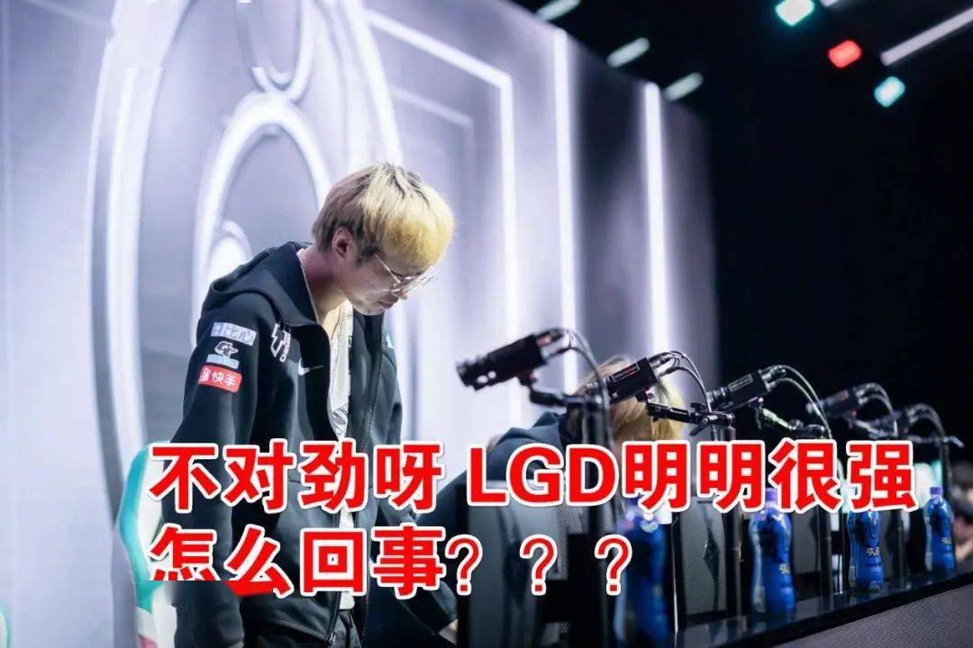 Ning赛前毒奶灵验！LGD入围赛惨败，Ning：LGD打得很好，你行你上_比赛