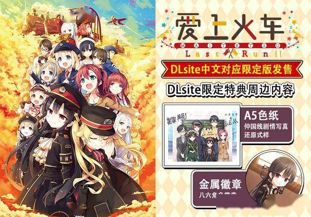 《爱上火车LastRun！！DLsite限定官方中文对应版》今晚正式发售_作品