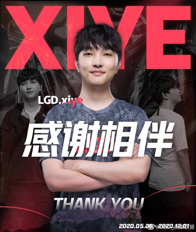 LGD官宣：xiye正式离队恢复自由人身份_选手