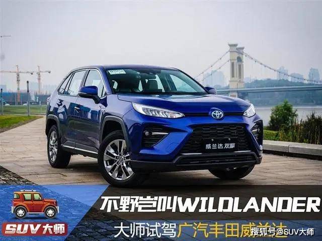 不野岂叫WILDLANDER？大师试驾广汽丰田威兰达_搜狐汽车_搜狐网