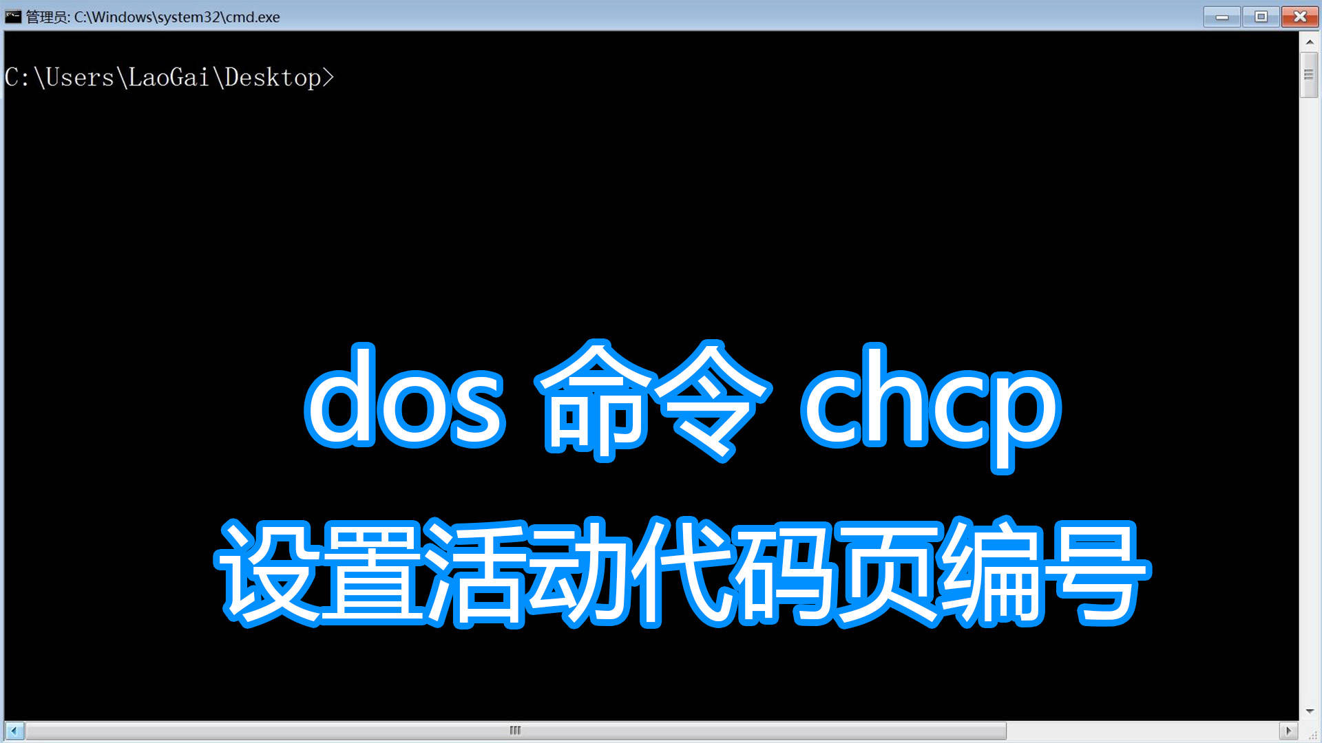 dos命令chcp教程，显示或设置活动代码页编号，bat批处理脚本