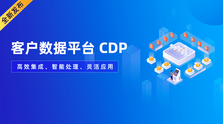 重磅！GrowingIO CDP 全新发布，打造高效、智能、灵活数据新基建_企业
