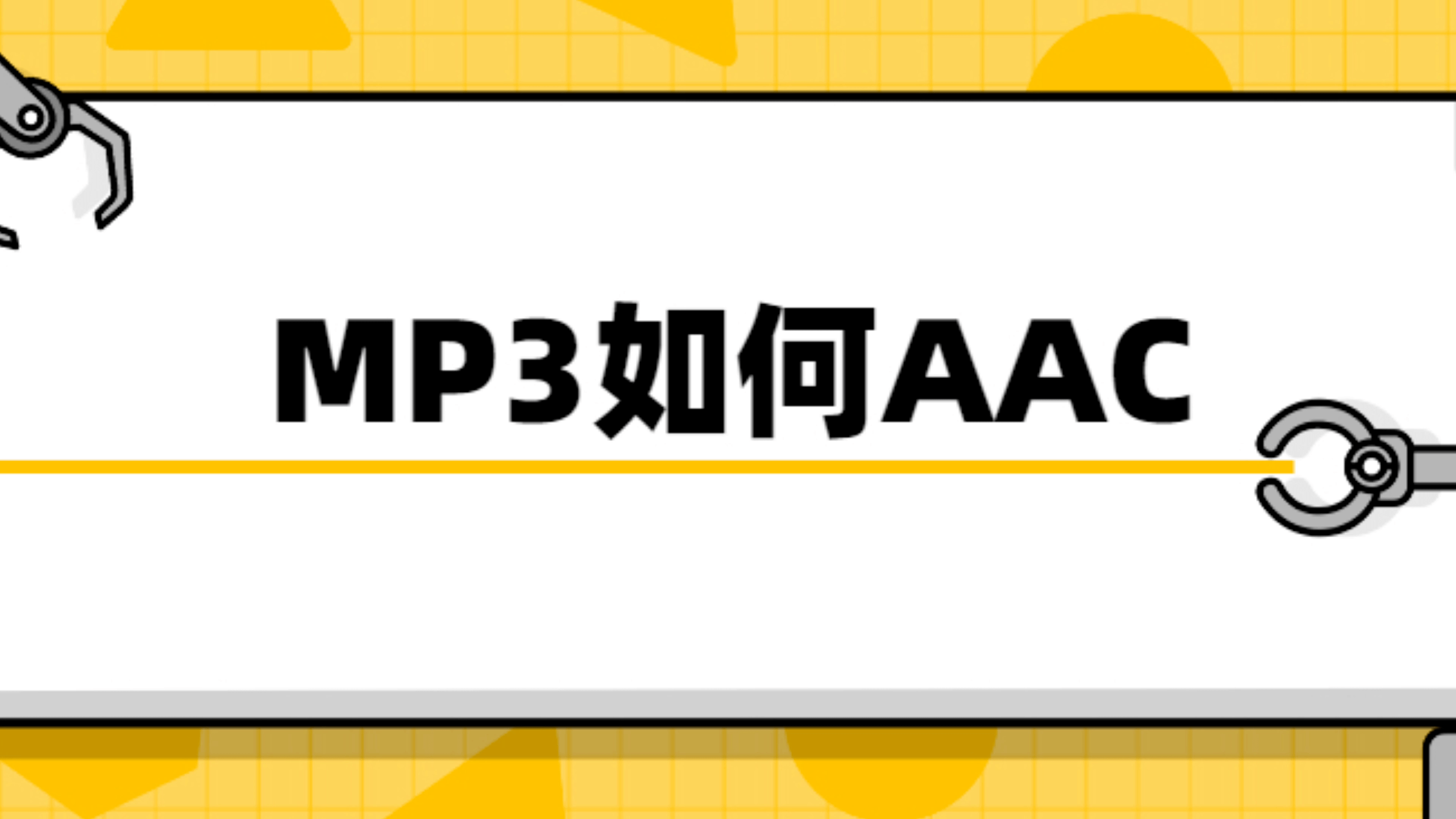 MP3格式怎么转ACC格式？