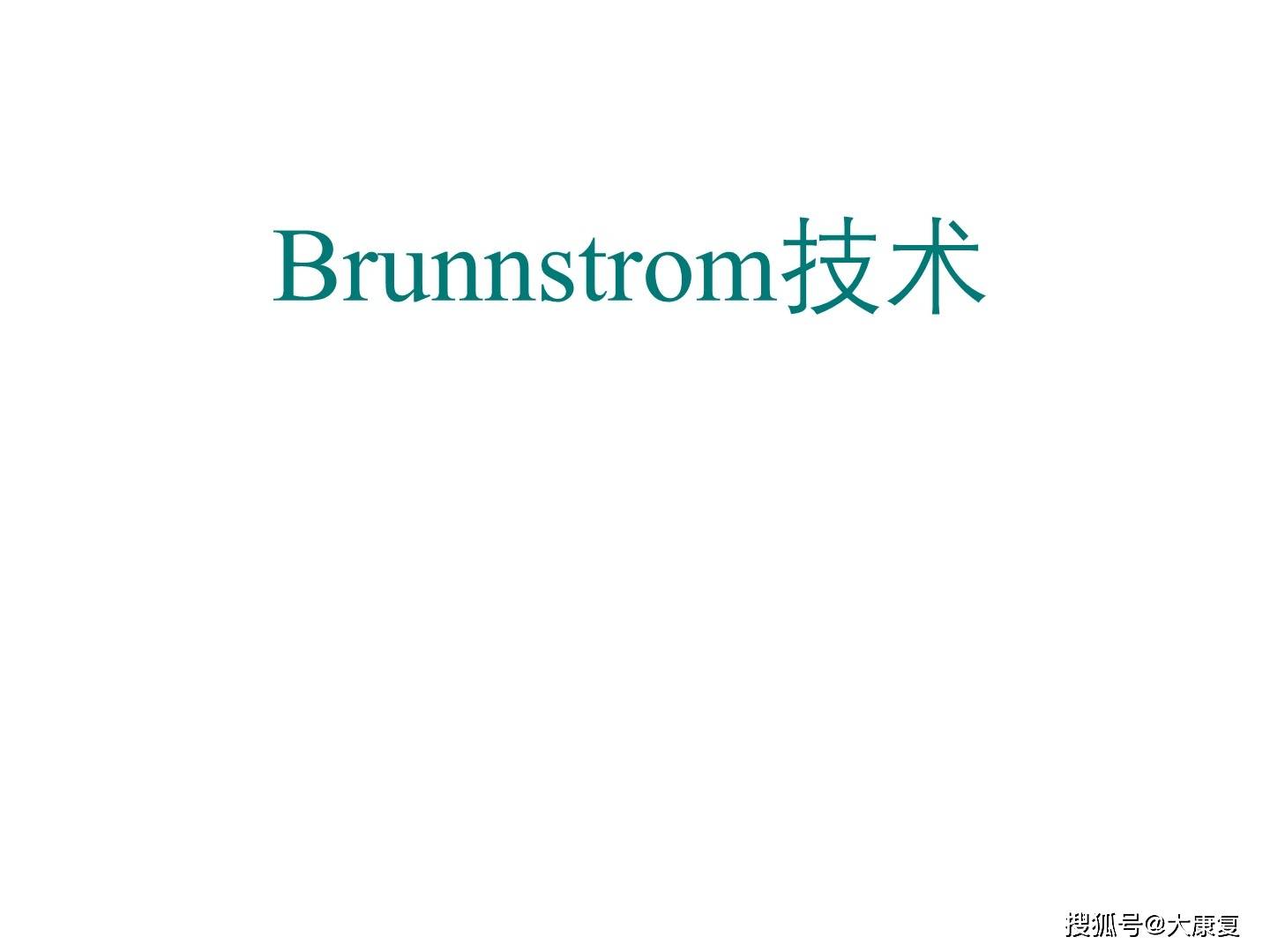 Brunnstrom技术_运动