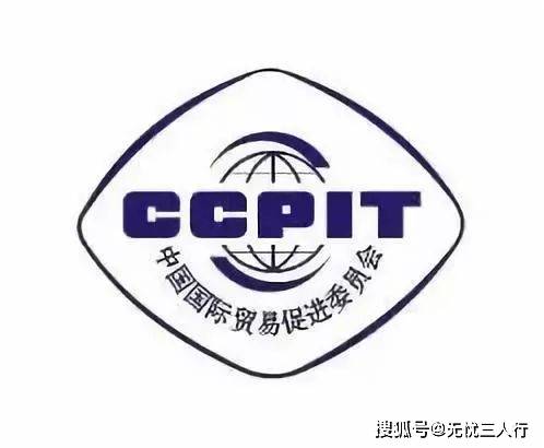 贸促会 CCPIT 认证、商会认证以及领事认证_文件