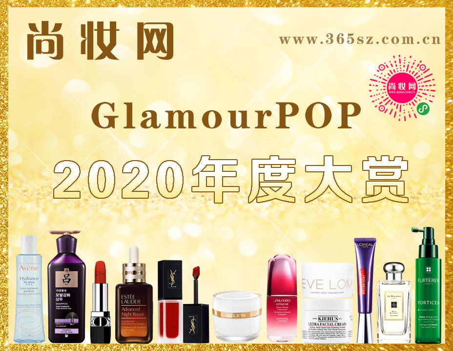 GlamourPOP2020年度大赏榜单揭晓_肌肤