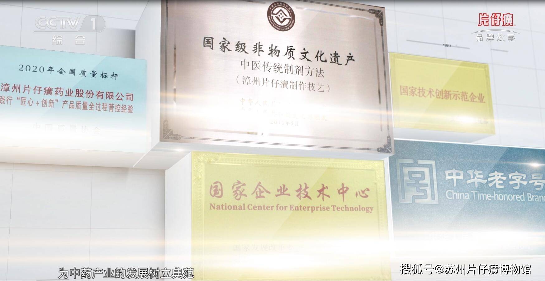 守正创新丨片仔癀荣耀入选CCTV-1《大国品牌》展播-搜狐大视野-搜狐新闻