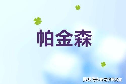 帕金森新药Equfina(safinamide)日本获批基于2项研究_mg