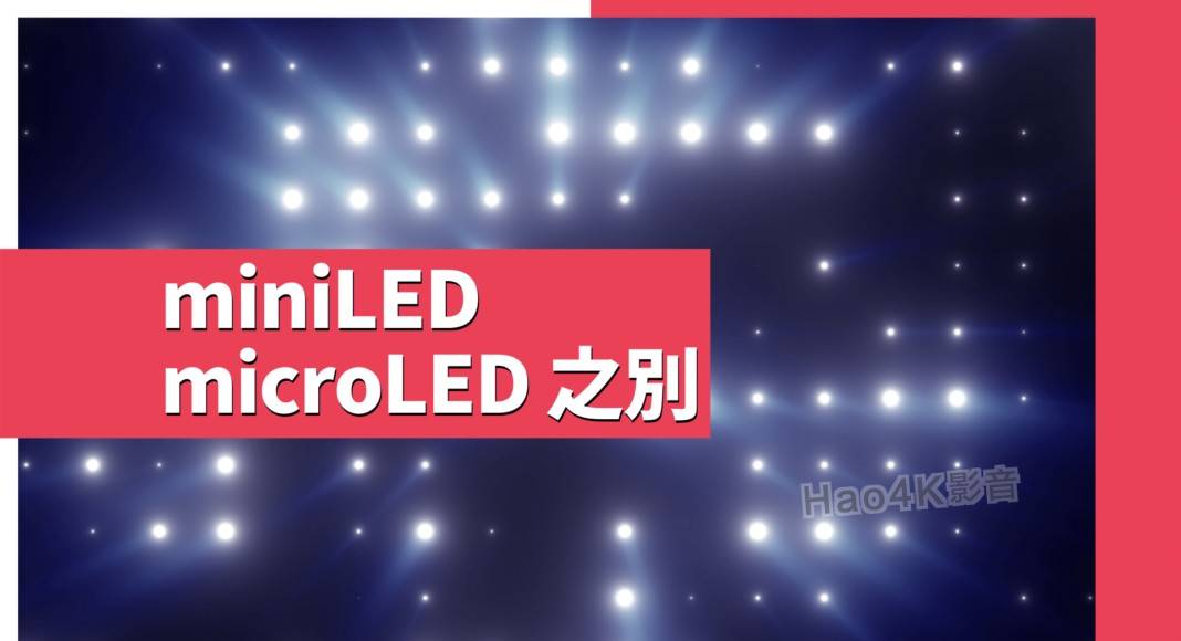 【科普】miniLED和microLED两种技术有什么区别？_Mini