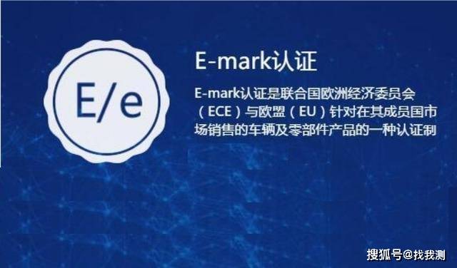 欧盟E-mark认证是什么？关于E-mark认证介绍_搜狐汽车_搜狐网