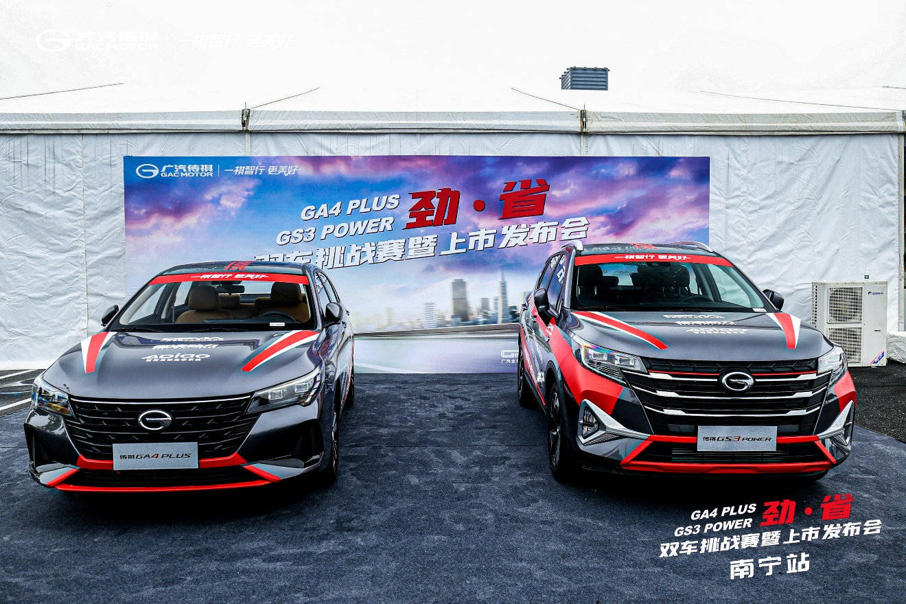 GA4 PLUS/GS3 POWER现身南宁 劲省挑战非凡燃动_搜狐汽车_搜狐网