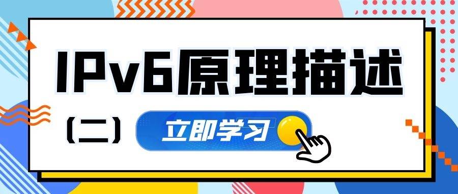 【干货】IPv6原理描述（二）：一文搞懂ICMPv6 & NDP基础协议_报文