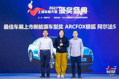 斩获多个媒体大奖 ARCFOX极狐成上海车展最靓的仔_搜狐汽车_搜狐网