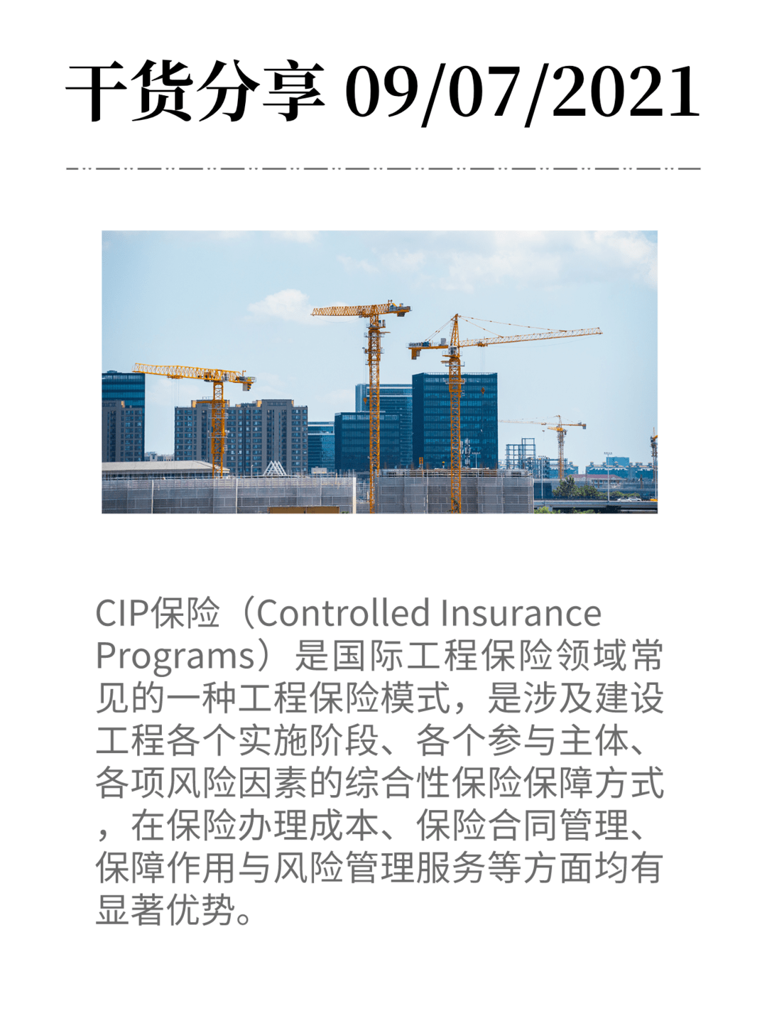 工程保险的CIP模式是什么？OCIP和CCIP有何不同？-工保科技_业主