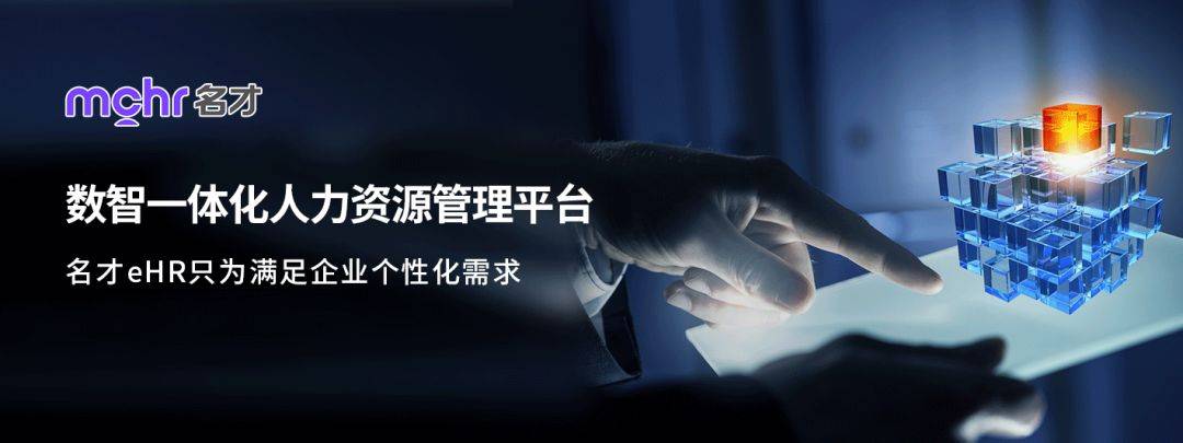 名才MCHR|打造强大人力资源数字化系统，我们是认真的~_管理
