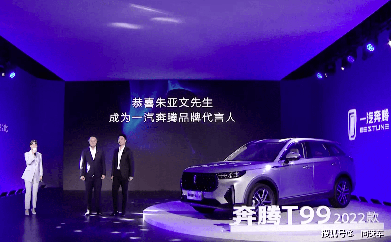 汽车界的朱亚文，2022款奔腾T99上市，13.49万元起_搜狐汽车_搜狐网