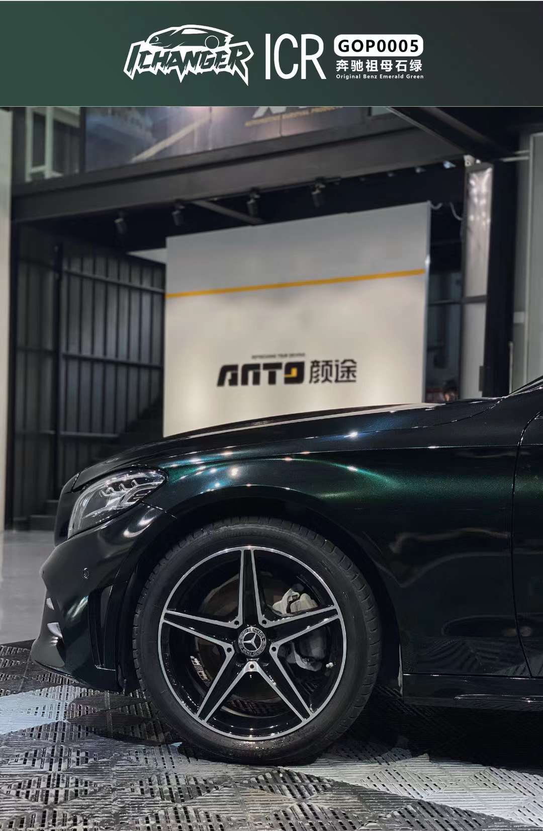 奔驰 C260贴膜Ichanger（ICR）改变者改色膜祖母石绿_搜狐汽车_搜狐网