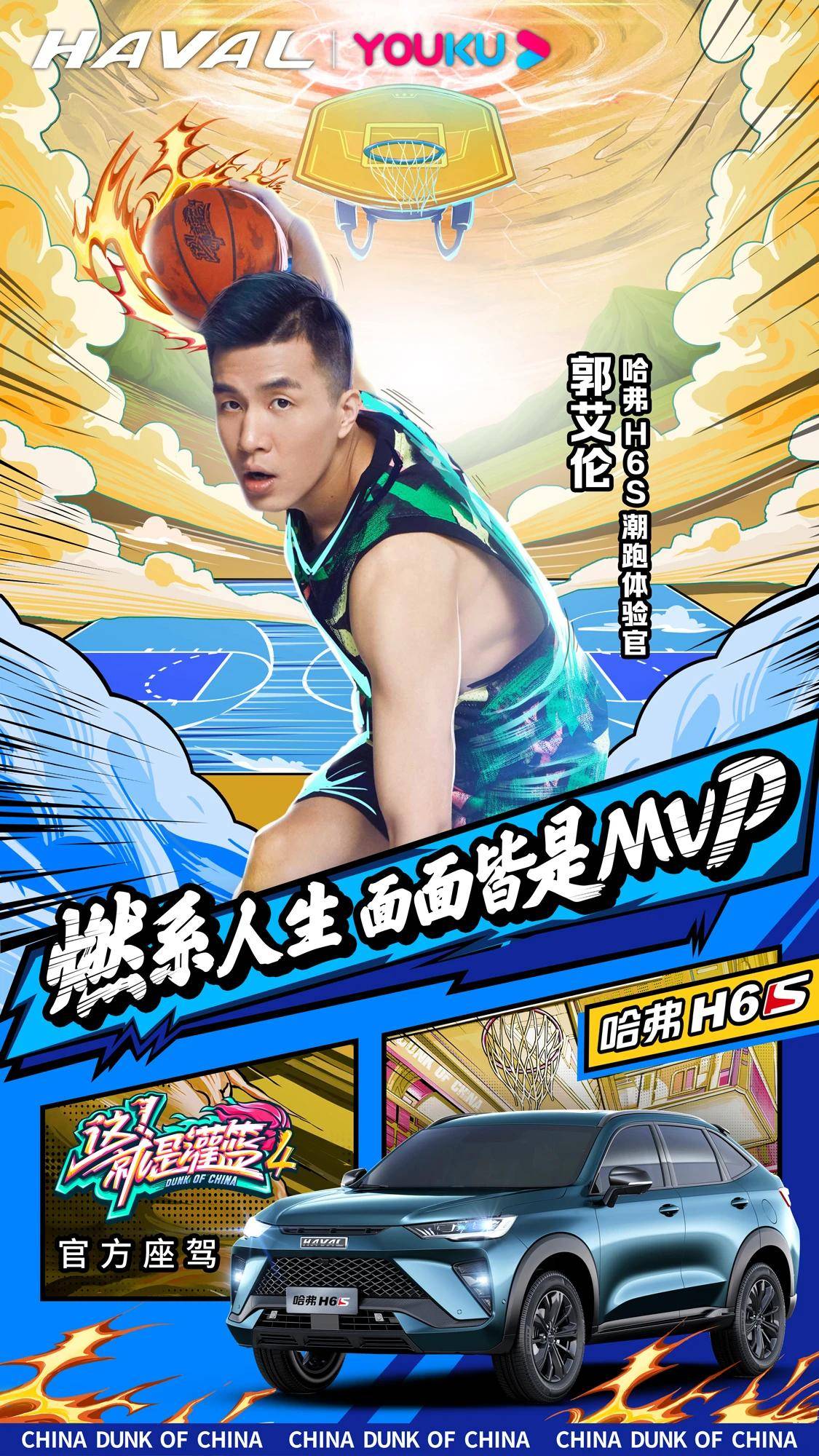 哈弗H6S X 《这！就是灌篮4》MVP出场即燃！_搜狐汽车_搜狐网