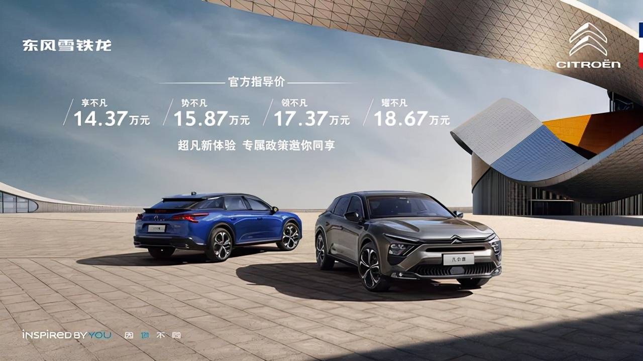 14.37万元起，雪铁龙凡尔赛C5X还有隐藏的价格彩蛋，你发现了吗？_搜狐汽车_搜狐网