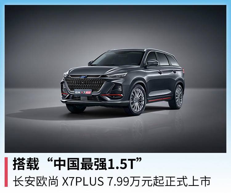 搭载“中国最强1.5T”，长安欧尚 X7PLUS 7.99万元起正式上市_搜狐汽车_搜狐网