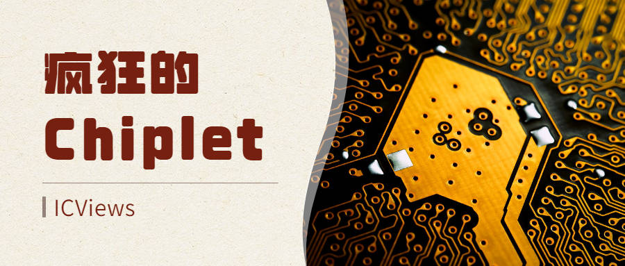 疯狂的Chiplet赛道_芯片