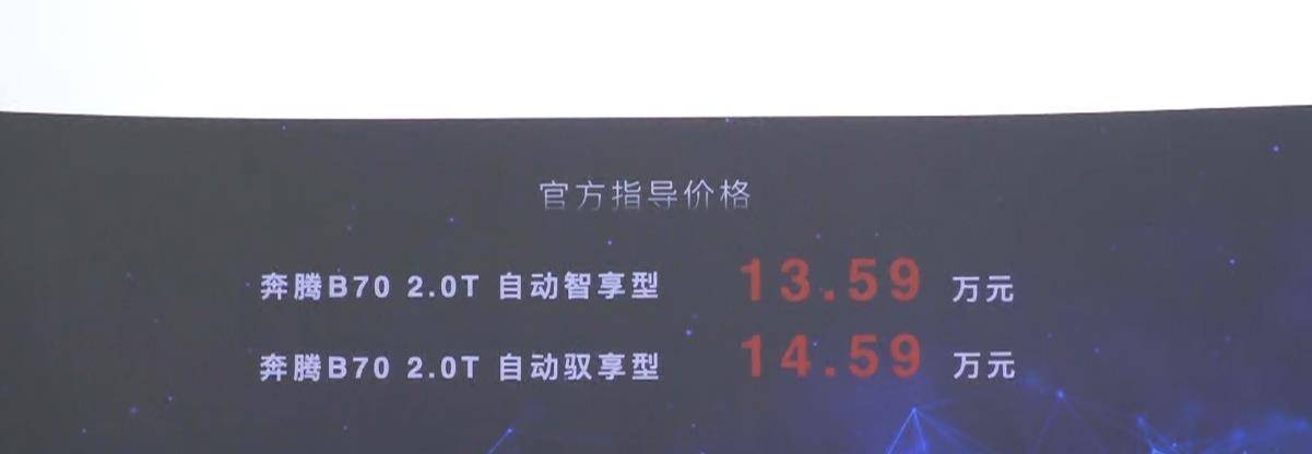 焕“芯”升级，奔腾B70 2.0T车型正式上市，13.59万元起售_搜狐汽车_搜狐网