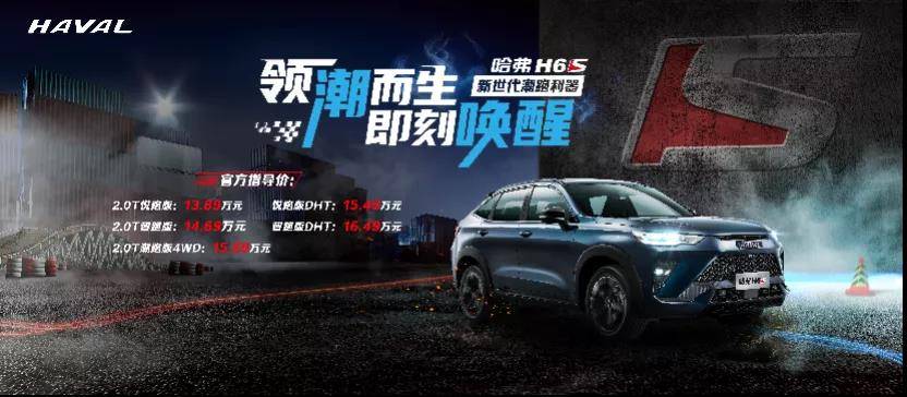 13.89万元起，哈弗H6S正式出街_搜狐汽车_搜狐网