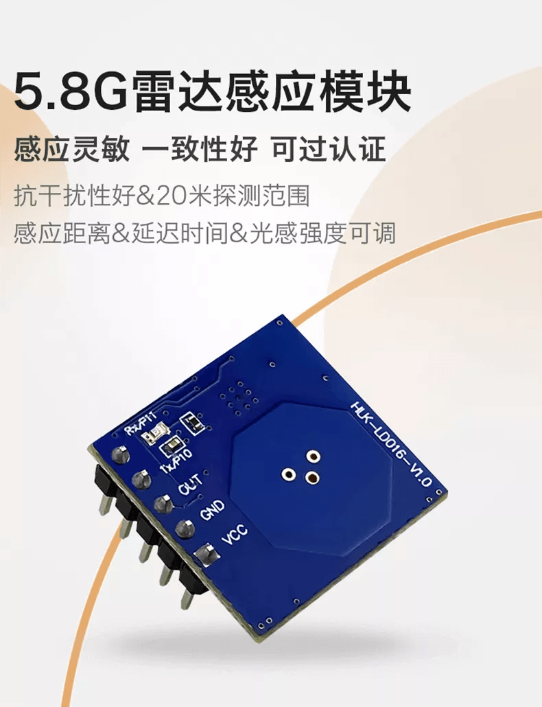 推出即爆5.8G雷达传感模组LD016 自调节感应距离及时间_产品