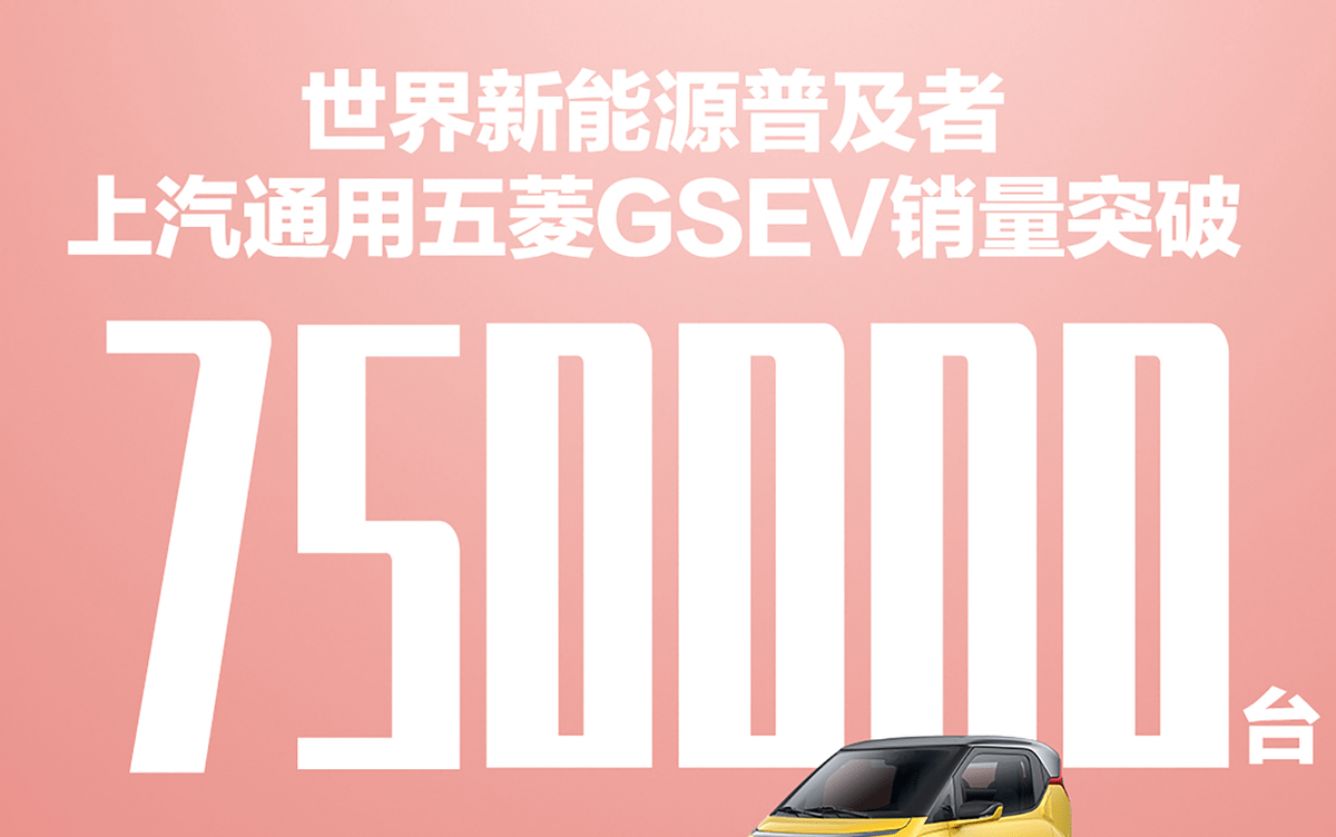 GSEV销量突破75万，上汽通用五菱到底强在哪了？_搜狐汽车_搜狐网