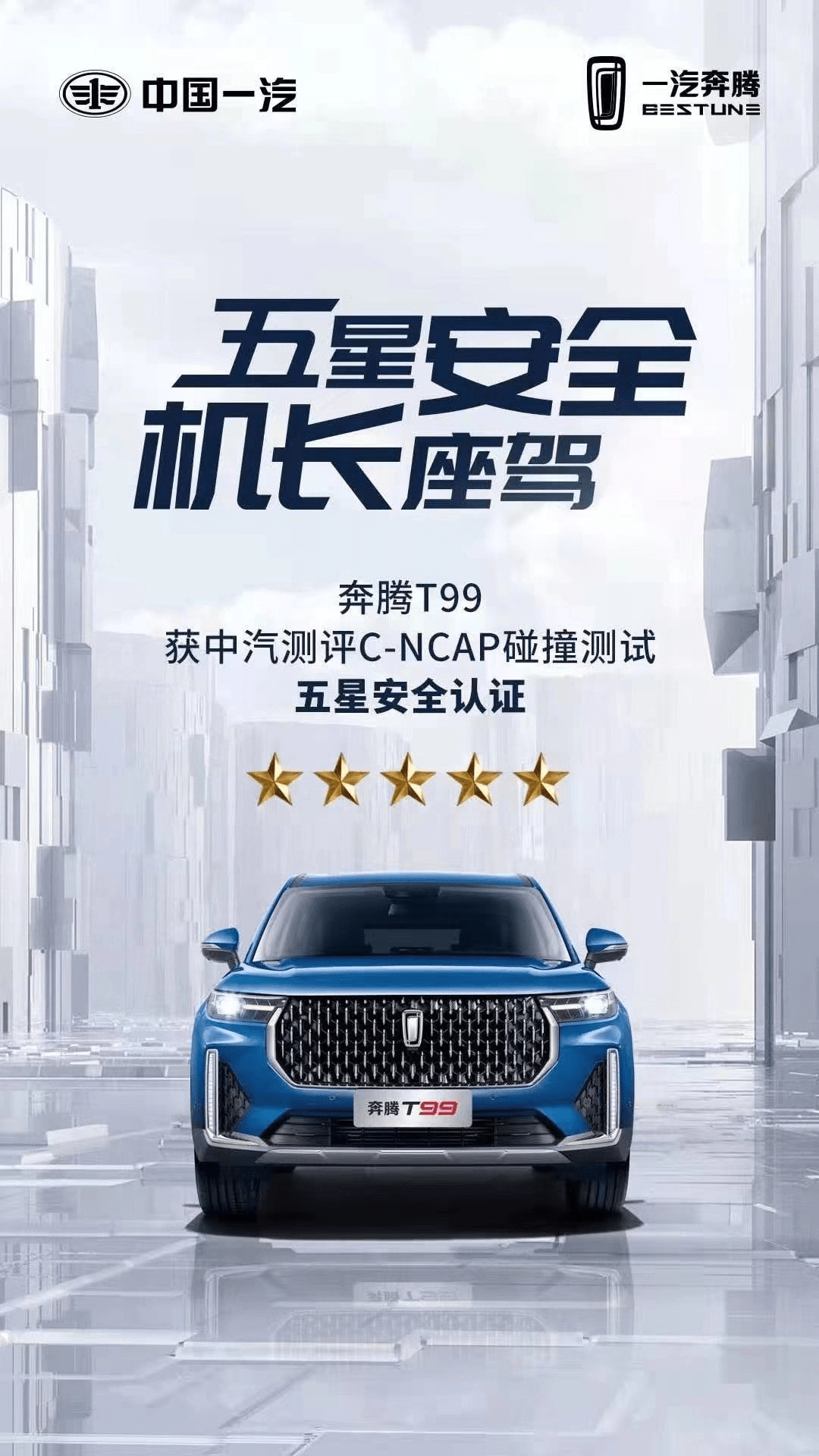 奔腾T99在2021年中汽中心公布的首批C-NCAP测试中，荣膺五星安全认证_搜狐汽车_搜狐网