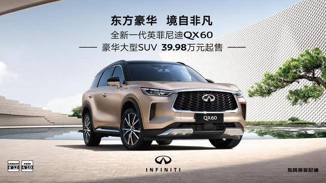 售39.98万元起 全新一代英菲尼迪QX60非凡上市_搜狐汽车_搜狐网