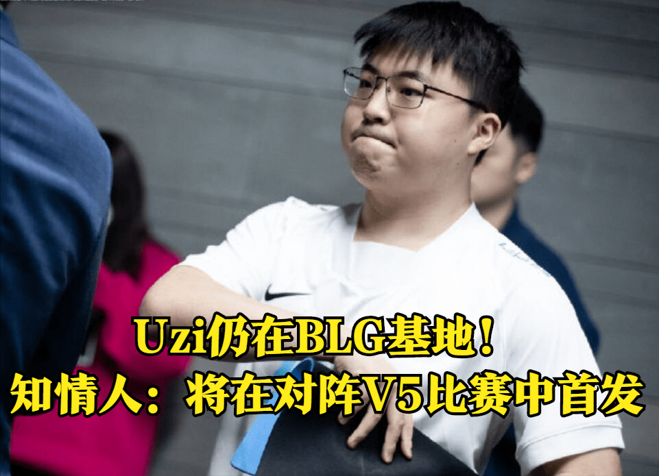 Uzi还在BLG基地！知情人：Uzi将在对阵V5比赛中首发！_舆论_常规赛_辅助