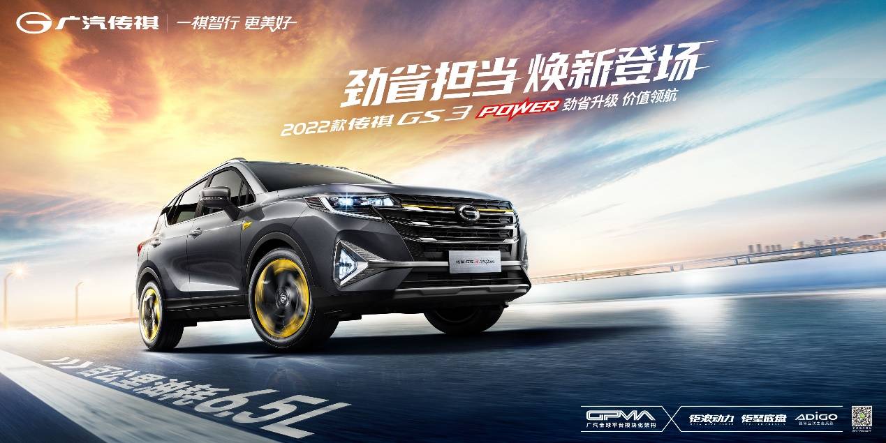 焕新登场 2022款GS3 POWER 8.48万元起“劲”级上市_搜狐汽车_搜狐网