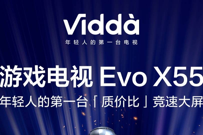 Vidda Evo X55游戏电视发布，四重高刷，PS5、Xbox绝配_高速接口_玩家_方面
