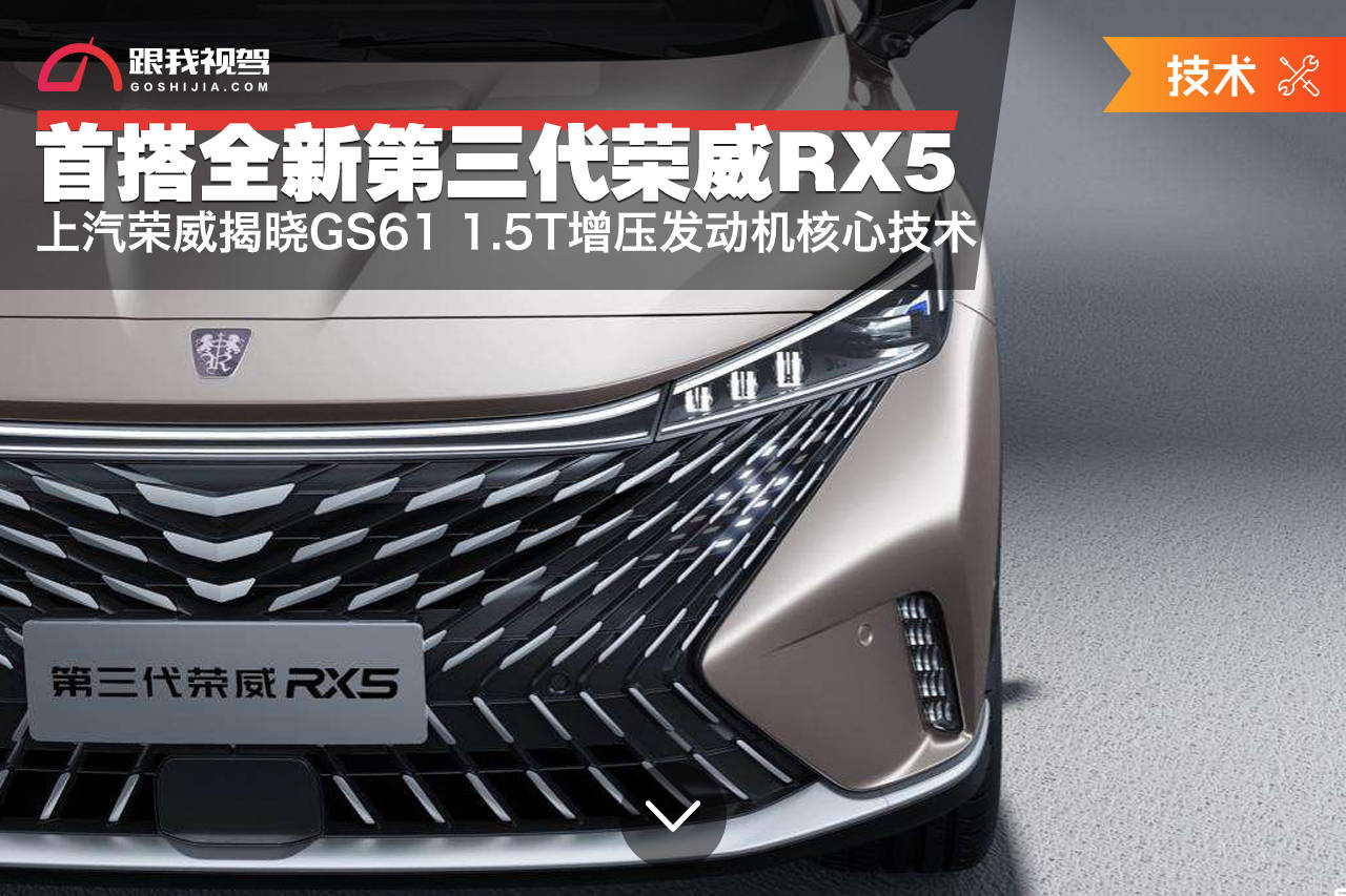 首搭全新第三代荣威RX5，上汽荣威揭晓GS61 1.5T增压发动机核心技术_搜狐汽车_搜狐网