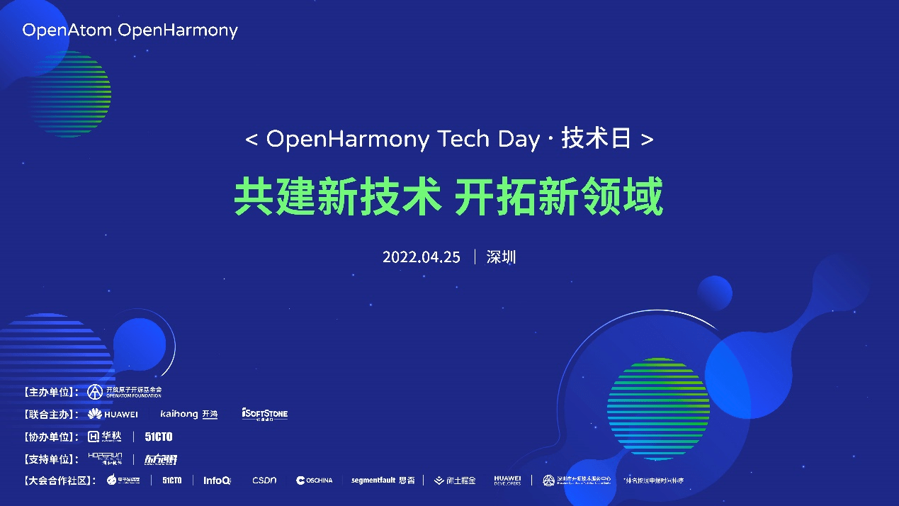 共建新技术 开拓新领域 OpenHarmony技术日即将开幕_发展_生态_OpenAtom