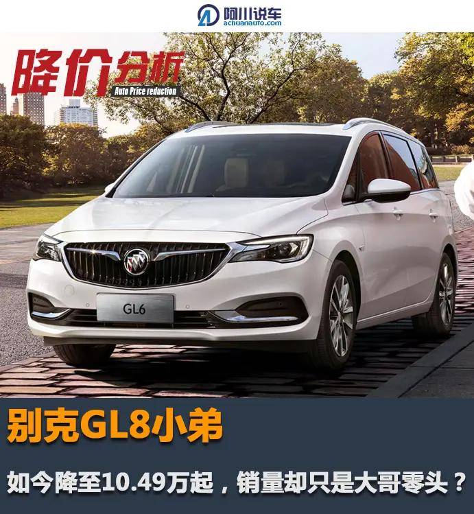 别克GL6，如今降至10.49万起，销量却只是大哥GL8零头？_搜狐汽车_搜狐网
