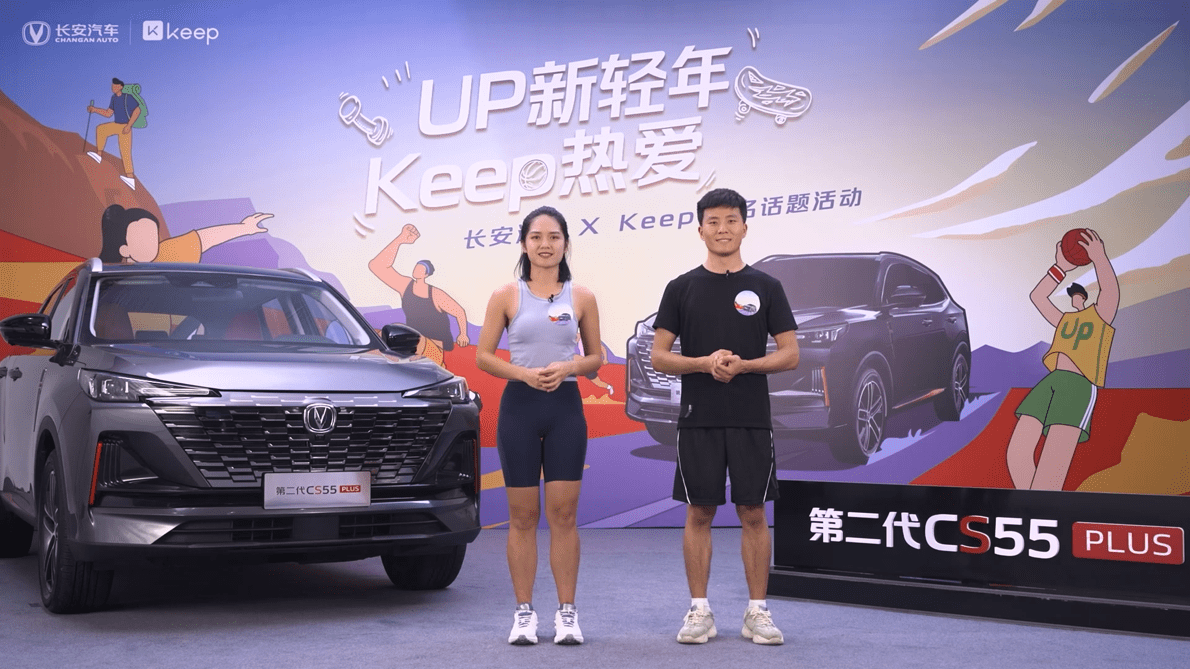 UP新轻年 Keep热爱 第二代CS55PLUS携手Keep打造夏日燃脂操_搜狐汽车_搜狐网
