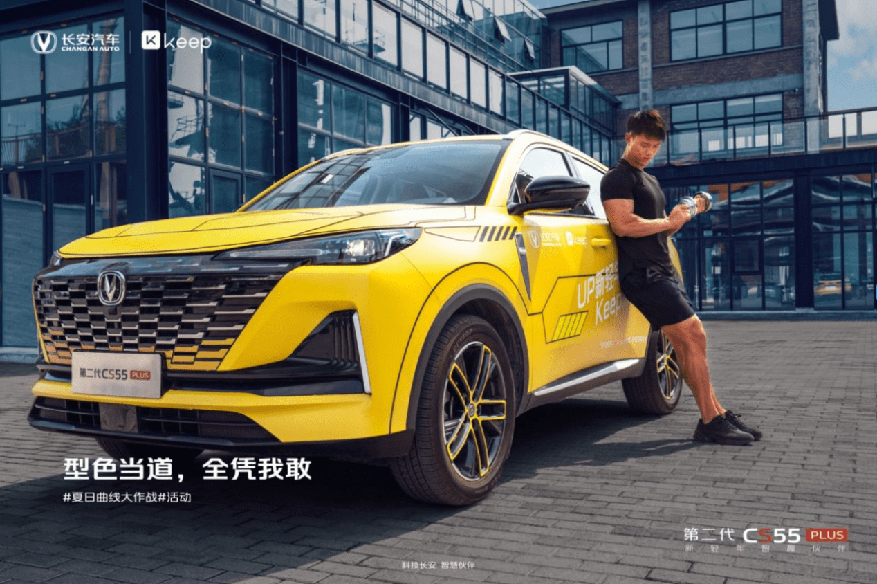 跨界新玩法，跟第二代CS55PLUS一起，打卡Keep夏日燃脂操！_搜狐汽车_搜狐网